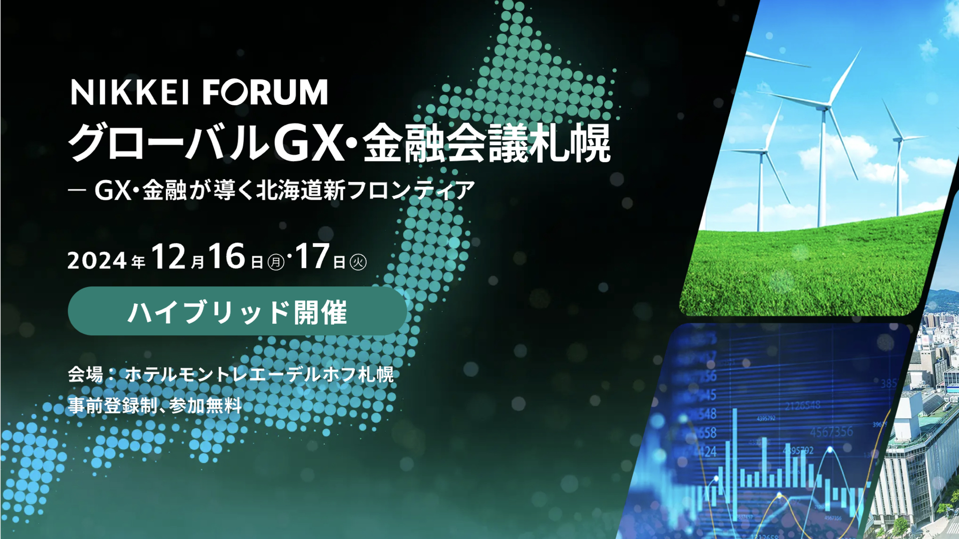 【12/16〜17開催】日経フォーラム「グローバルGX・金融会議札幌」のご案内 | 【公式】Team Sapporo-Hokkaido｜北海道のGX