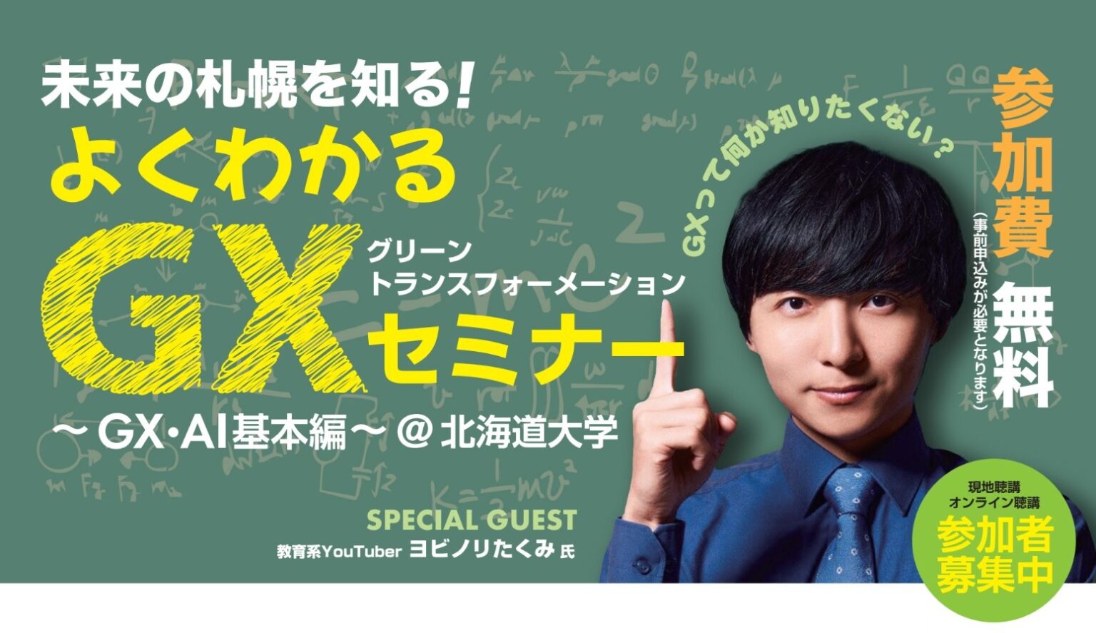 【札幌市】「未来の札幌を知る！よくわかるGXセミナー」を開催します | 【公式】Team Sapporo-Hokkaido｜北海道のGX